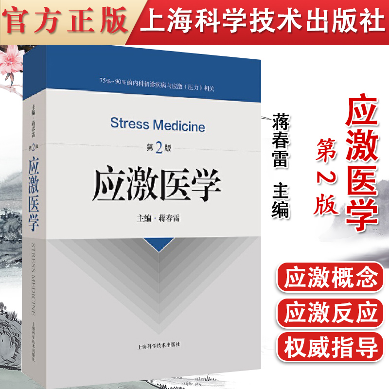 应激医学(第2版) 蒋春雷 应激概念、应激反应、应激的解剖学基础和生理学基础 相关领域权威指导用