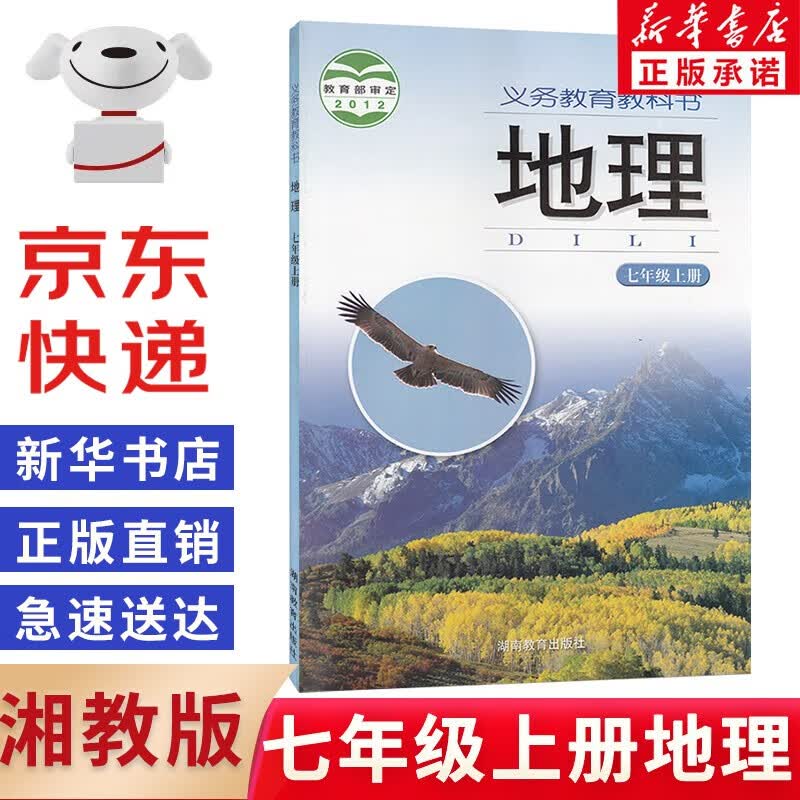 初中七年级上册地理湘教版 义务教育教科书 初一7年级上册地理书湘教 初一上学期地理课本教材教科书 湖南教育出版社