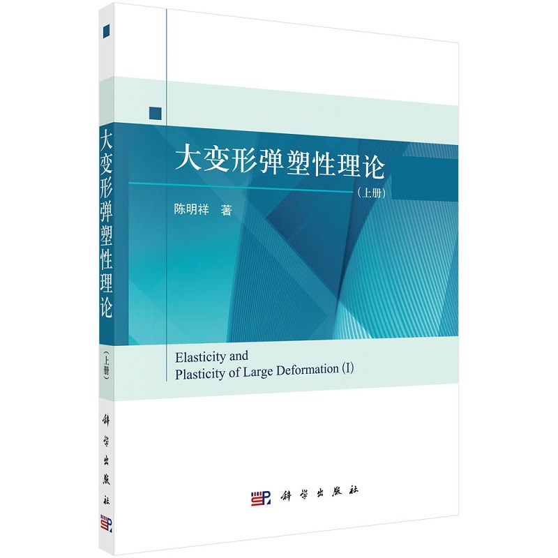 大变形弹塑性理论（上册）9787030714367陈明祥科学出版社