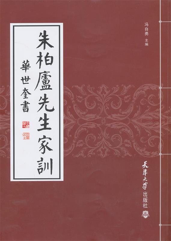 【S】 朱柏卢先生家训 (清),华世奎 著,冯自勇 编 天津大学 9787561846575
