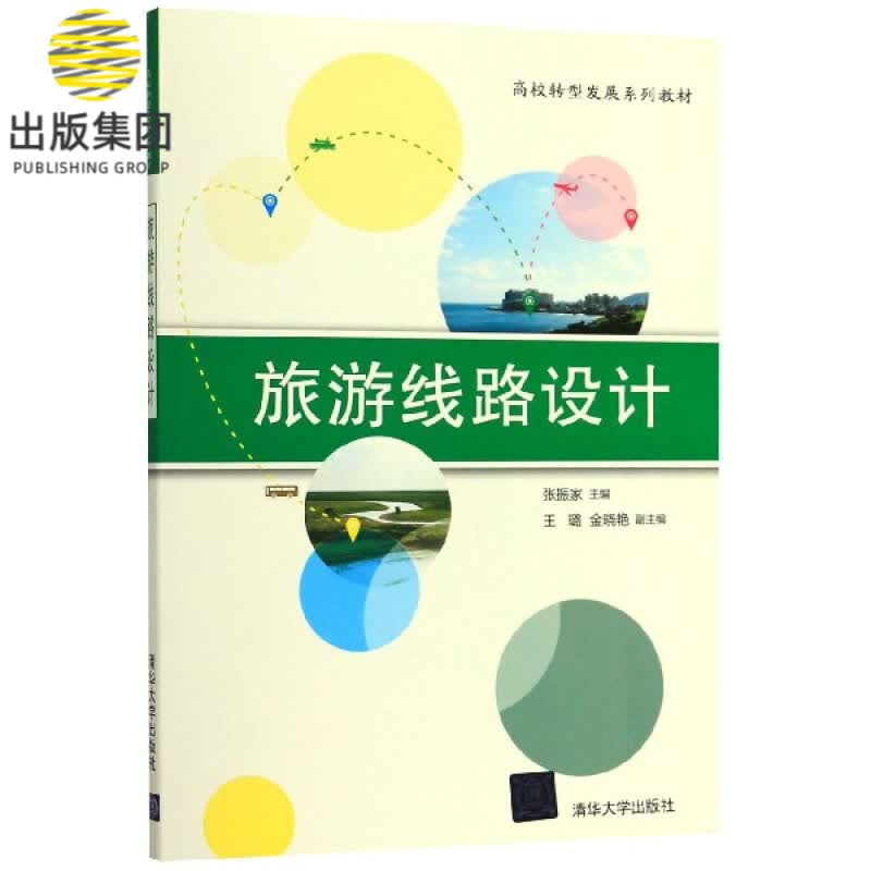 旅游线路设计(高校转型发展系列教材)