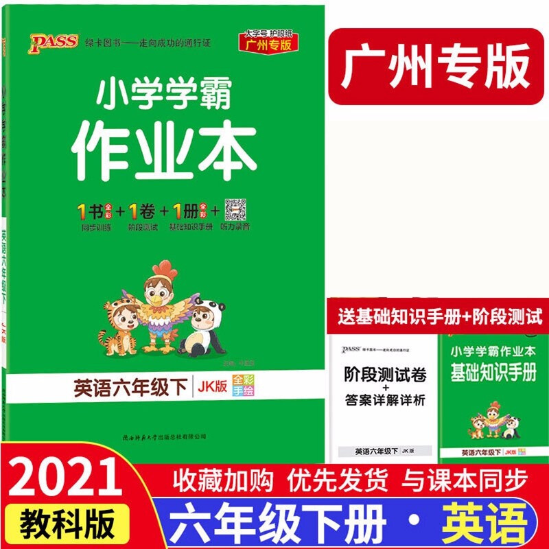 正规【教科版广州专版】 新版春 小学学霸作业本英语六年级下册 pass绿卡图书书