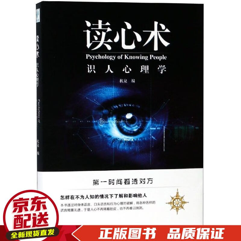 识人心理学瞬间读懂身边人的秘笈
