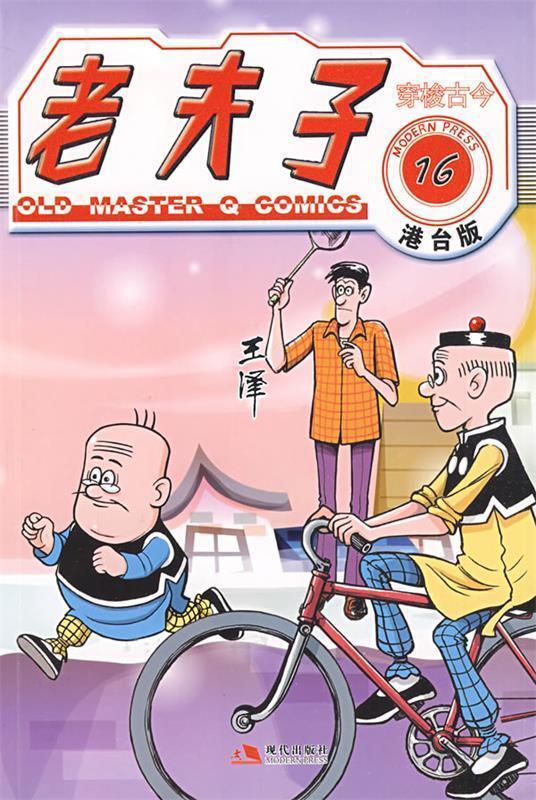 老夫子港台版16--穿梭古今 王泽 绘【书】