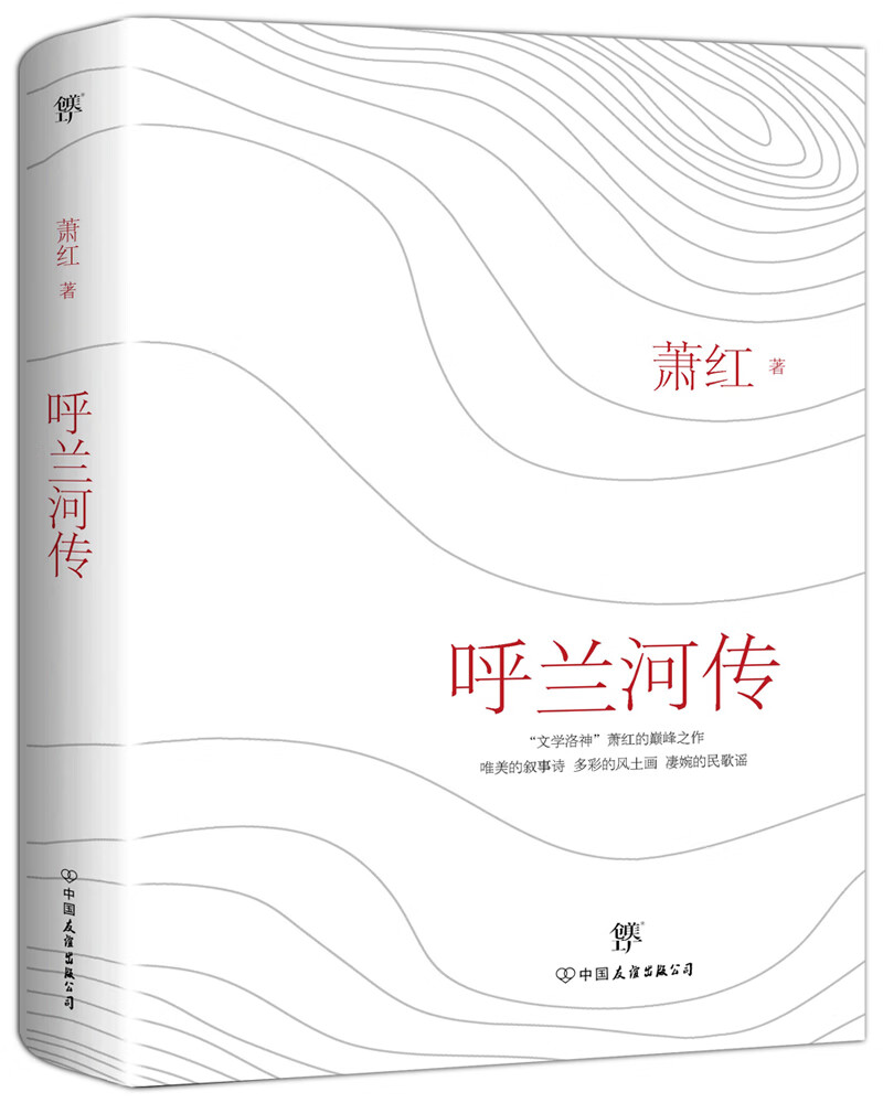 卡内基自传（平装） 呼兰河传
