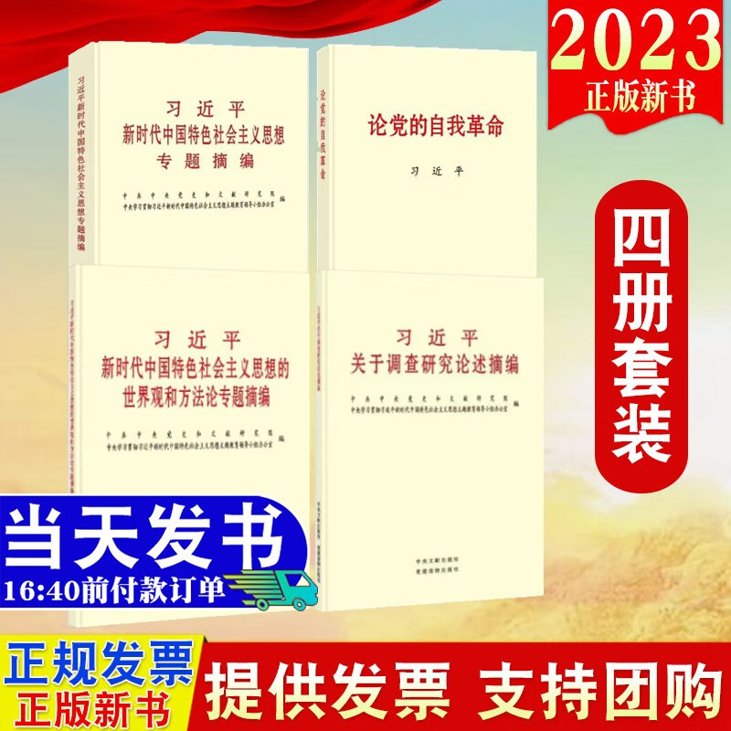 现货4本合集 习近平新时代中国特色社会主义思想专题摘编+论党的自我革命+习近平关于调查研究论述摘编+习近平新时代中国特色社会主义思想的世界观和方法论专题摘编
