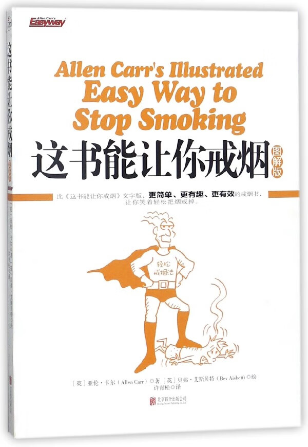 【旗舰店官网】包邮 这书能让你戒烟(图解版)