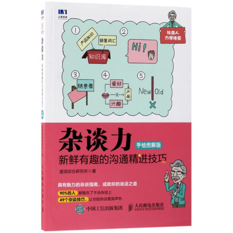 杂谈力:新鲜有趣的沟通精进技巧