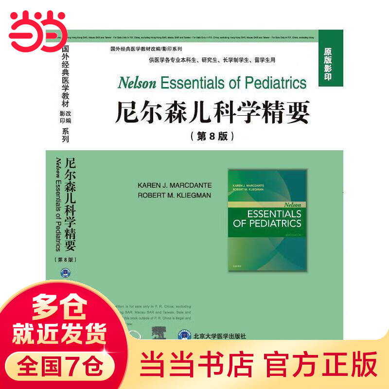 尼尔森儿科学精要（第8版）（国外经典医学教材改编/影印系列）