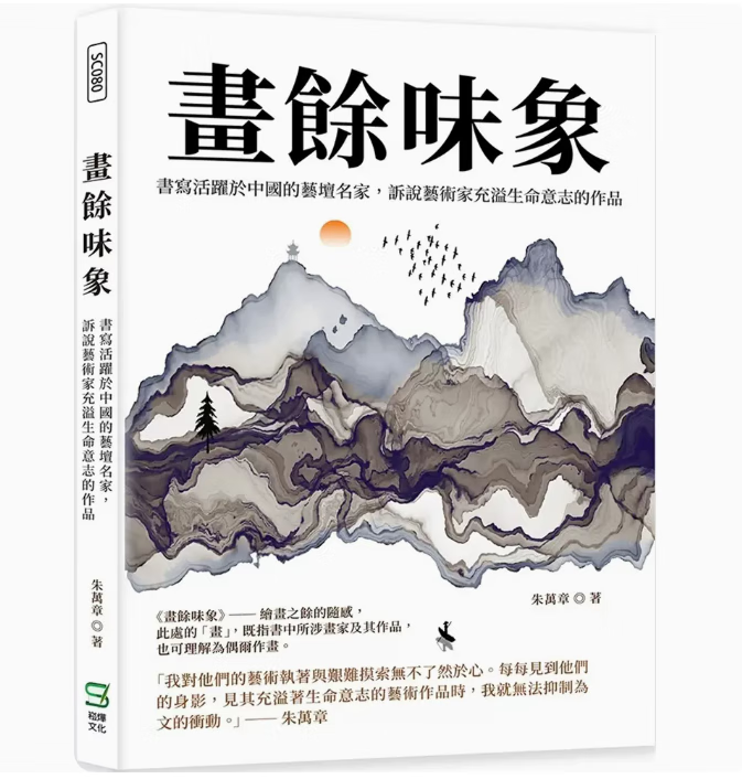 台版 画余味象 崧烨文化 朱万章 书写活跃于中国的艺坛名家诉说艺术家充溢生命意志的作品艺术绘画书籍 红色