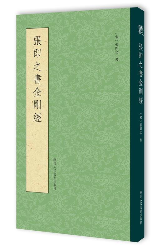 张即之书金刚经