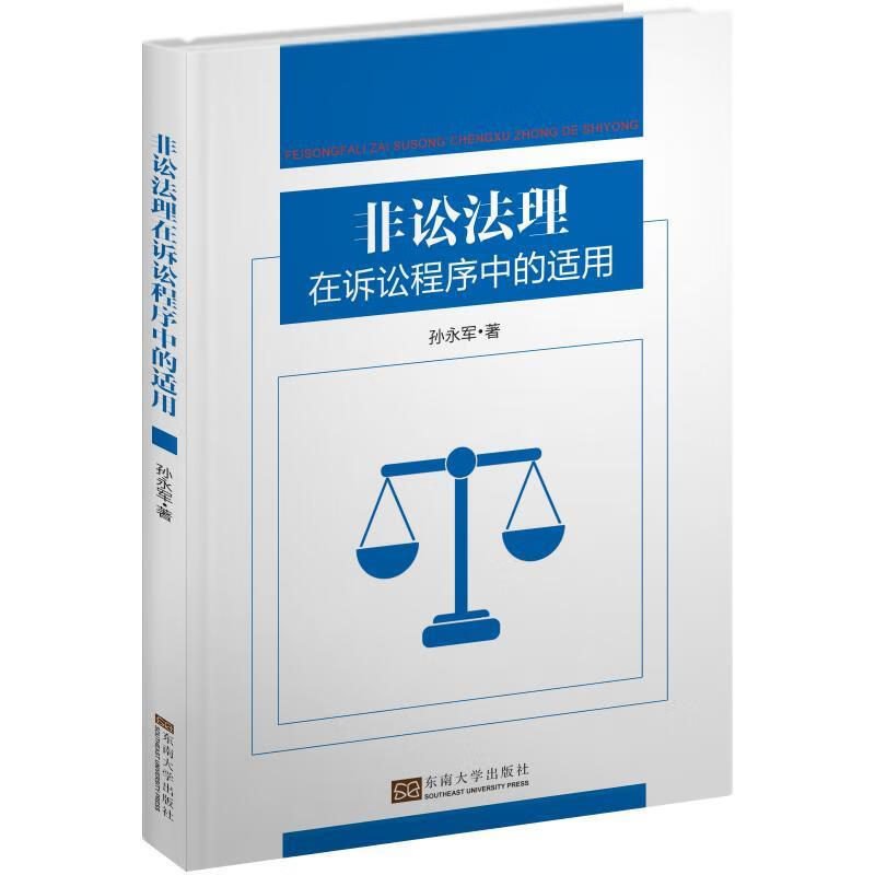 非讼法理在诉讼程序中的适用