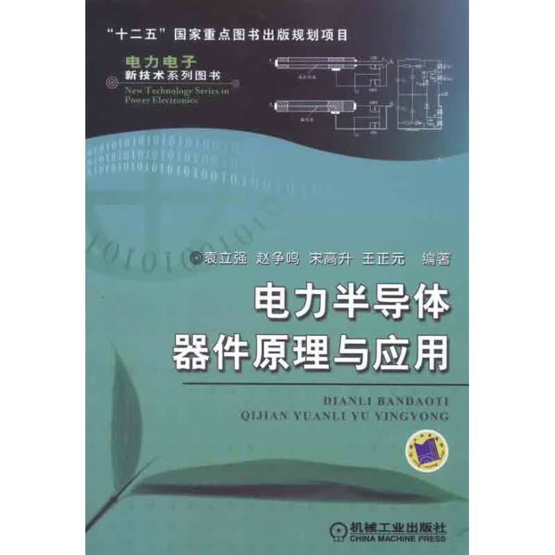 电力半导体器件原理与应用 袁立强等编著 机械工业出版社