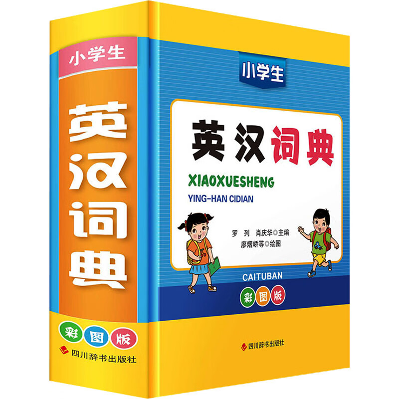 小学生英汉词典 彩图版 图书