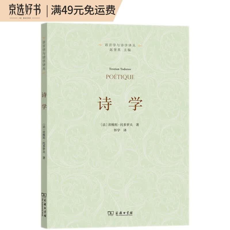 诗学/语言学与诗学译丛