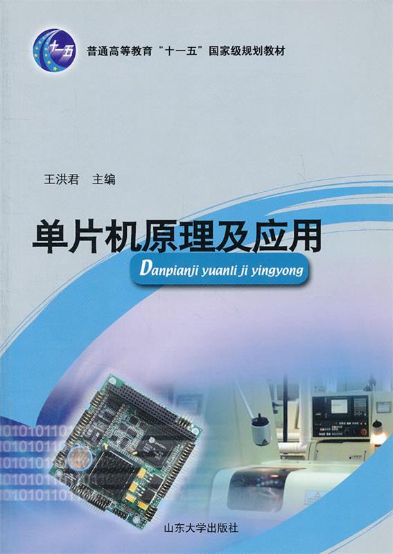 单片机原理及应用 王洪君主编【书】
