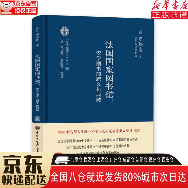 【全新】法国国家图书馆：汉学图书的跨文化典藏 罗栖霞 中国大百科全书出版社