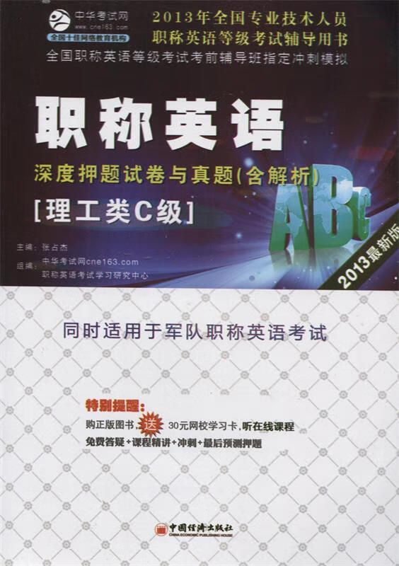 全国职称英语等级考试深度押题试卷与真题理工类C级 张占杰主编 中国经济出版社