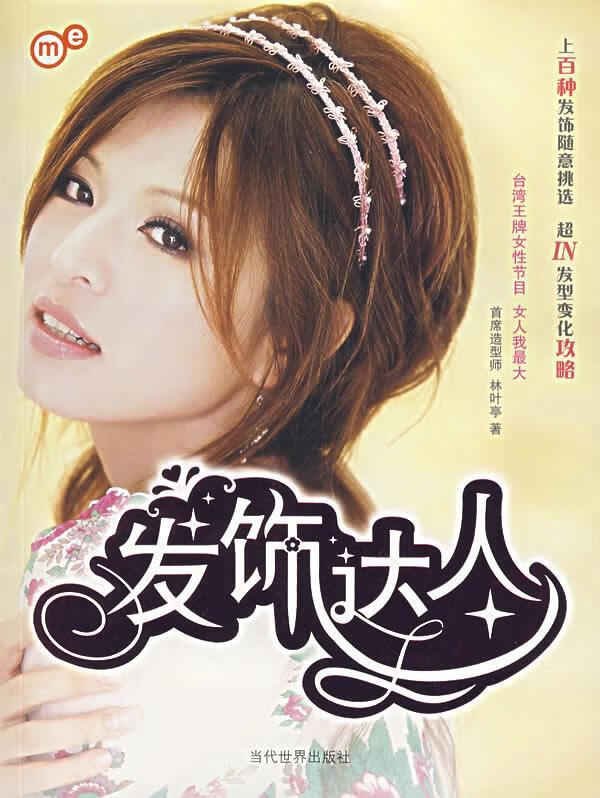 发饰达人 林叶亭 著 当代世界出版社