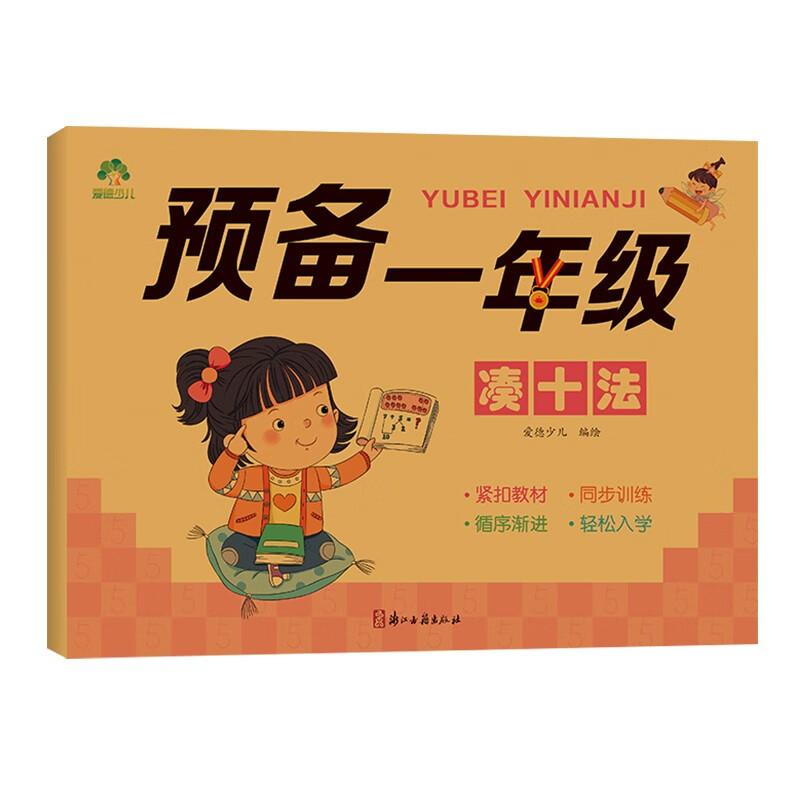 预备一年级 凑十法习题册 学前班幼小衔接