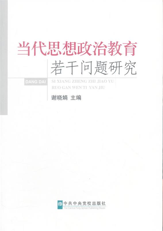 当代思想政治教育若干问题研究