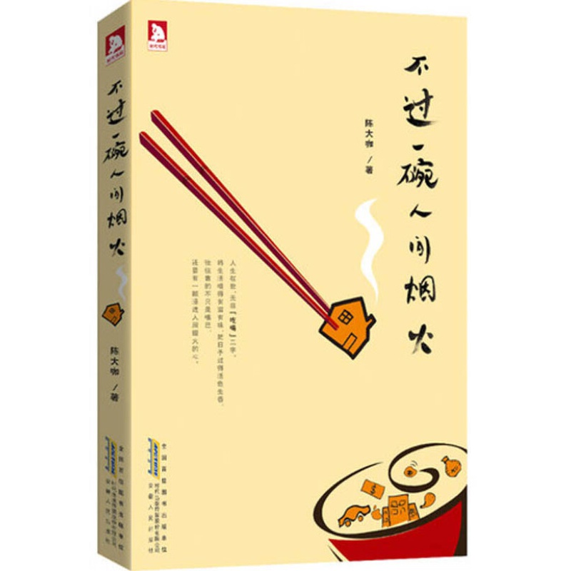 不过一碗人间烟火