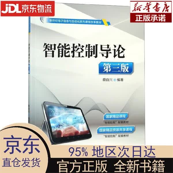 智能控制导论（第3版）新世纪电子信息与自动化系列课程改革教材 蔡自兴 中国水利水电出版