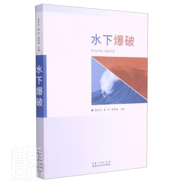 水下爆破者_詹发民姜涛黄雪峰责_王小芳湖北科学技术出版社9787570612512 工业技术书籍