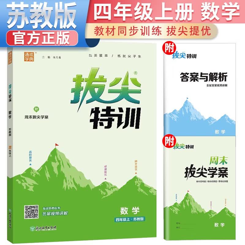[苏教版]2023秋拔尖特训四年级数学上册苏教版 四年级数学同步训练教材讲解尖子生实验班提优训练 通城学典