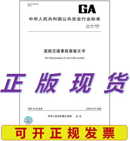 GA 40-2008 道路交通事故案卷文书