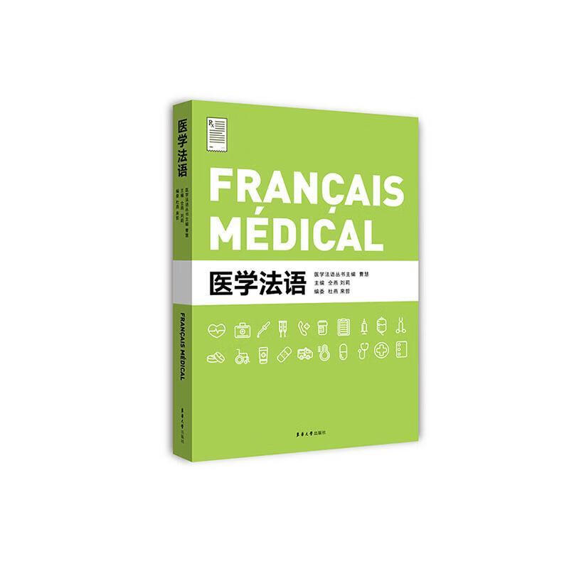医学法语外语学习  图书
