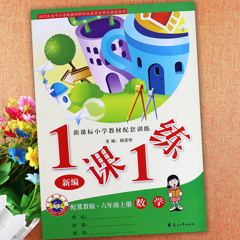 2023冀教版一课一练数学科学一二三四五六年级上册课堂达标训练1课1练1-6年级课堂练习冀教版小学数学上册教材同步练习册 花山 一课一练数学6上冀教 小学通用