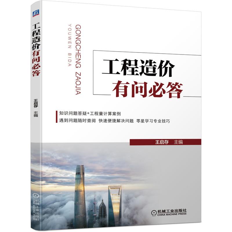 工程造价有问必答