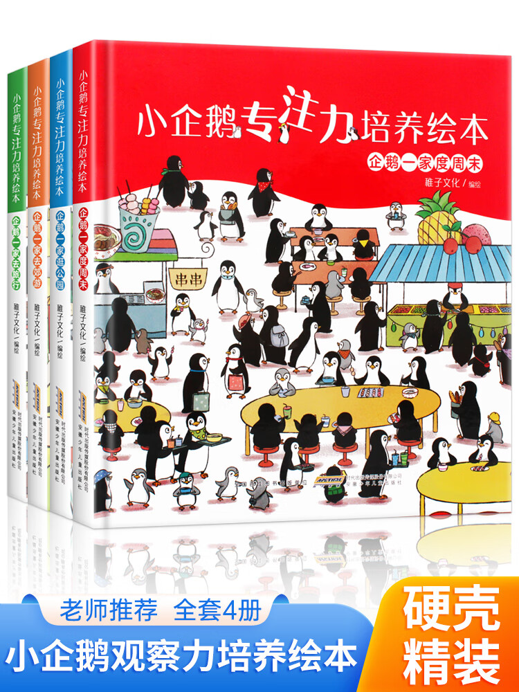 全套4册小企鹅观察力培养绘本 硬壳硬皮宝宝专注力训练四4岁书籍儿童读物3一6-5小孩看的书幼儿幼儿园阅读故 小企鹅专注力培养绘本 全套4册