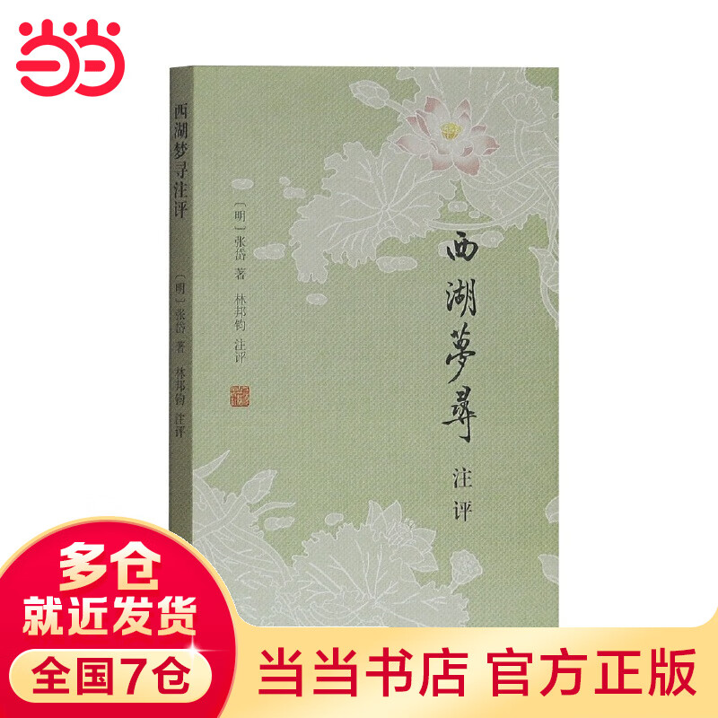 西湖梦寻注评