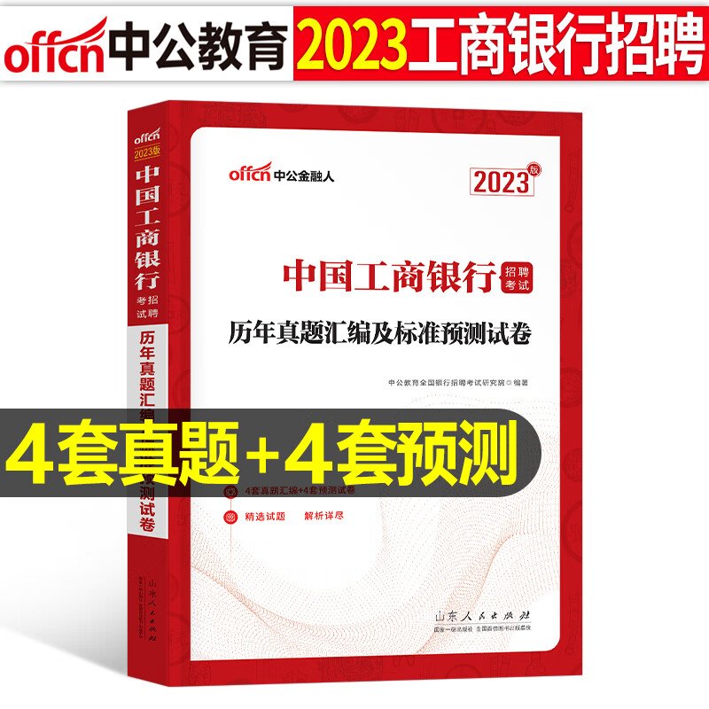 中公教育2023年中国工商银行招聘考试用书教材历年真题库预测试卷校招春招笔试一本通金融经济刷题会计法律招 【中国工商银行】试卷