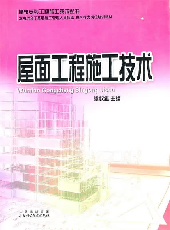 屋面工程施工技术 梁敦维 主编