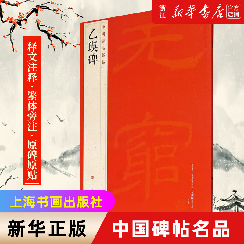 【官网中国碑帖名品10 乙瑛碑 隶书字帖毛笔书法 释文注释 繁体旁注 乙瑛碑 上海书画出版