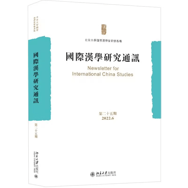 国际汉学研究通讯(第二十五期)历史 图书