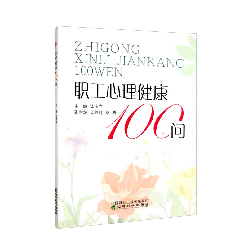 职工心理健康100问