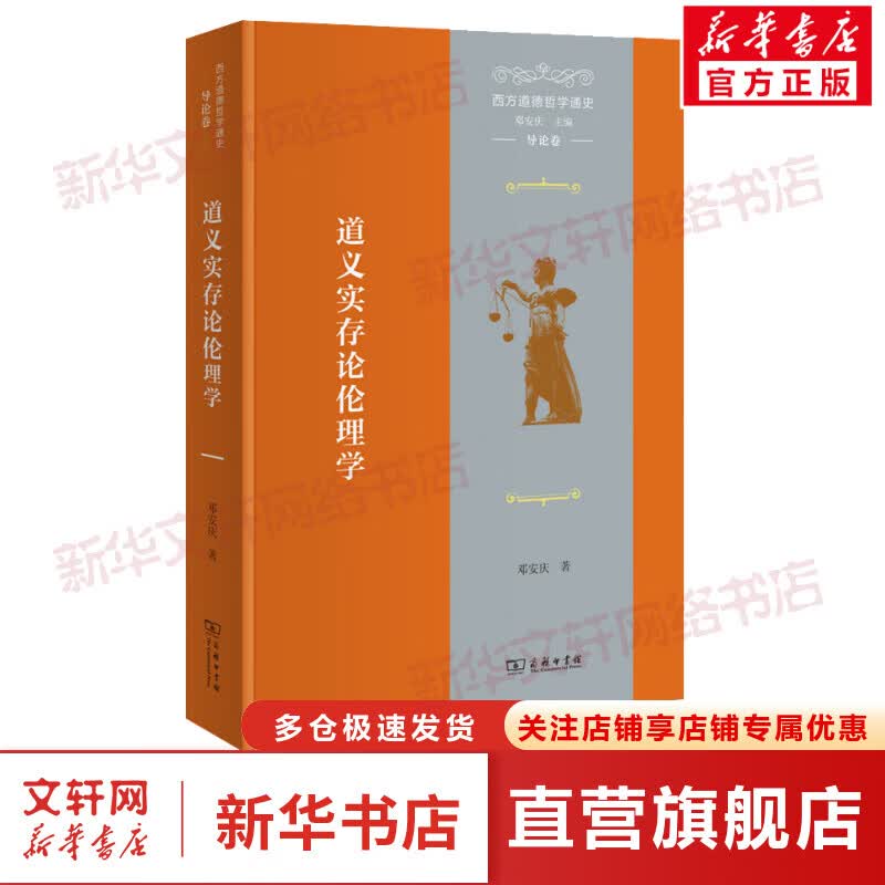 西方道德哲学通史 导论卷 道义实存论伦理学 图书