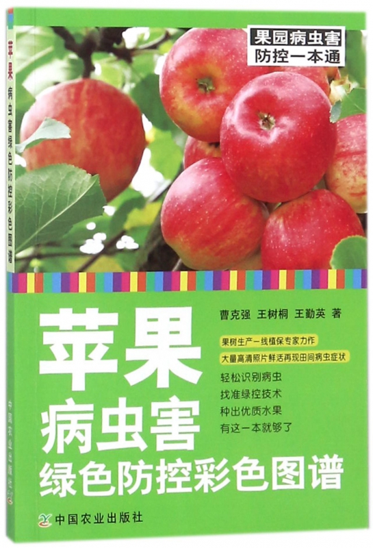 苹果病虫害绿色防控彩色图谱/果园病虫害防控一本通