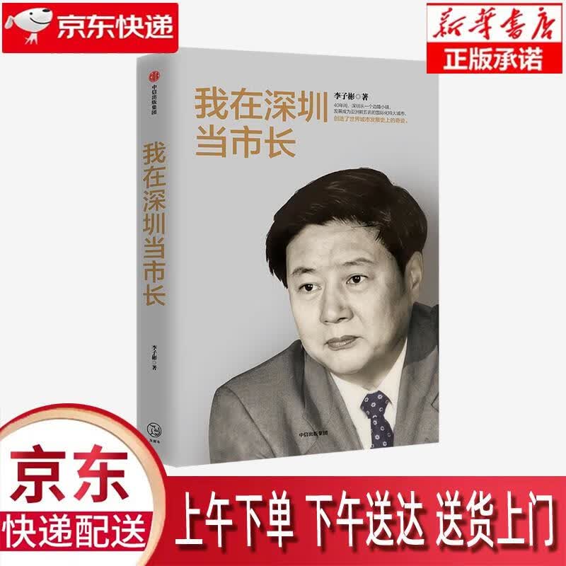 【新华畅销图书】我在深圳当市长 李子彬 中信出版集团股份有限公司,中信出版社