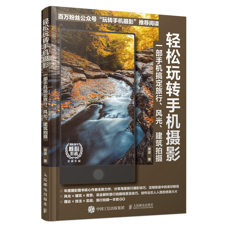 轻松玩转手机摄影 一部手机搞定旅行、风光、建筑拍摄 雷波 著 摄影理论