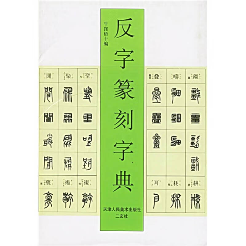 【书】反字篆刻字典9787530510049
