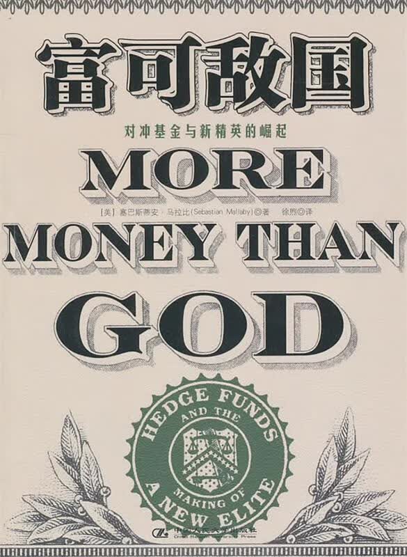 富可敌国：对冲基金与新精英的崛起
