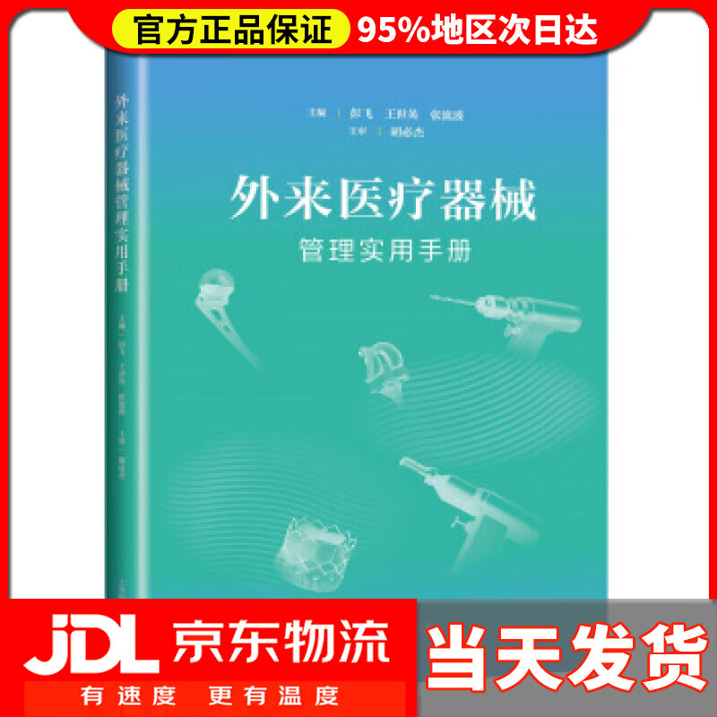 外来医疗器械管理实用手册 彭飞,王世英,张流波 编