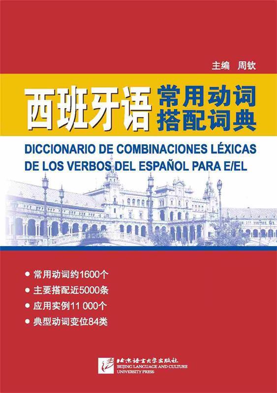 西班牙语常用动词搭配词典 9787561951293