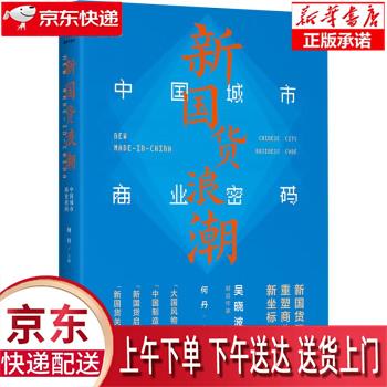 【全新送货上门】新国货浪潮：中国城市商业密码（新国货正在重塑商业地理新坐标） 何丹 云南人民出版社
