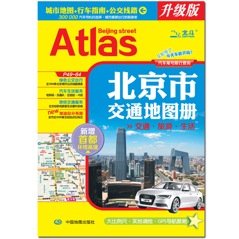新版北京市交通地图册北京城市交通地图旅游地图司机开车